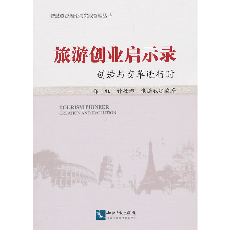 旅游创业启示录--创造与变革进行时