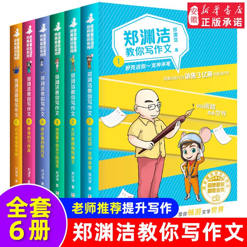 郑渊洁教你写作文全套6册 名师教你轻松写出满分作文6年级小学五六年级作文书大全小学生分类作文辅导 郑渊洁教你写作文 全套6册