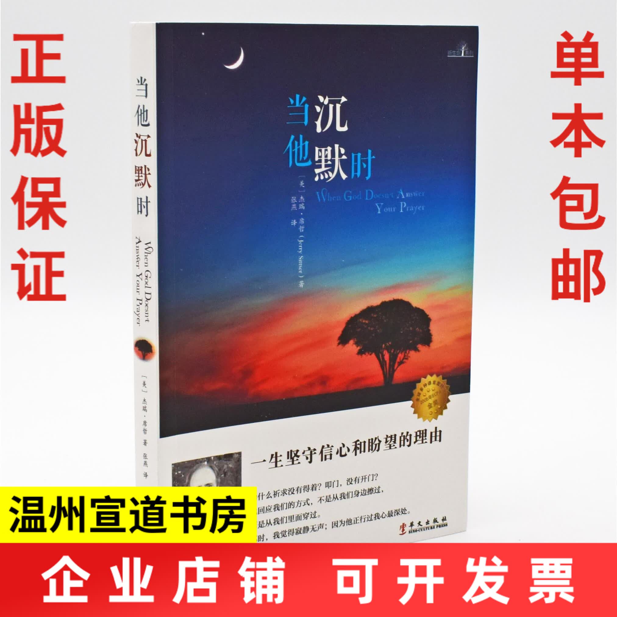 当他沉默时（又名：坚持一生的祷告） 杰瑞席哲 现货
