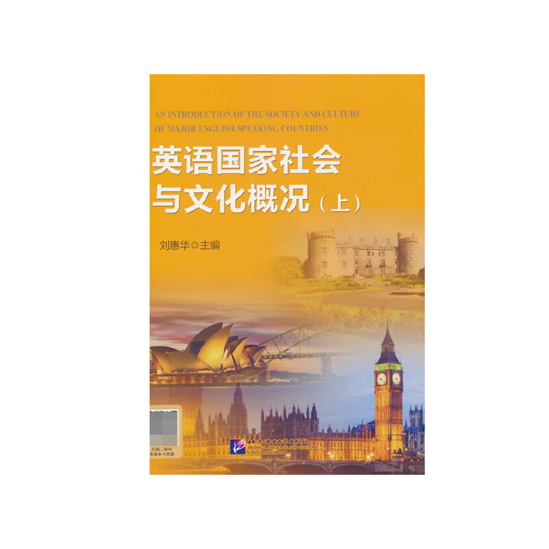 英语国家社会与文化概况(上)