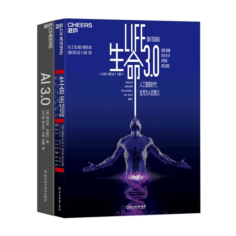 生命3.0系列2册套装（生命3.0+AI 3.0）