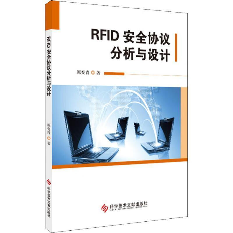 全新 RFID协议分析与设计9787518947300 原变青科学技术文献出版社工业技术无线电信