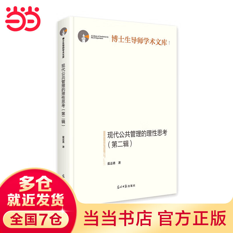 现代公共管理的理性思考.第二辑