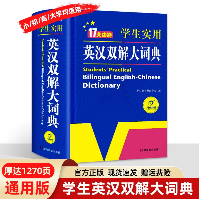 小学生多功能成语词典 新华字典英汉汉语词典 同义近义反义组词造句搭配词典工具书 英汉双解大词典（32开）