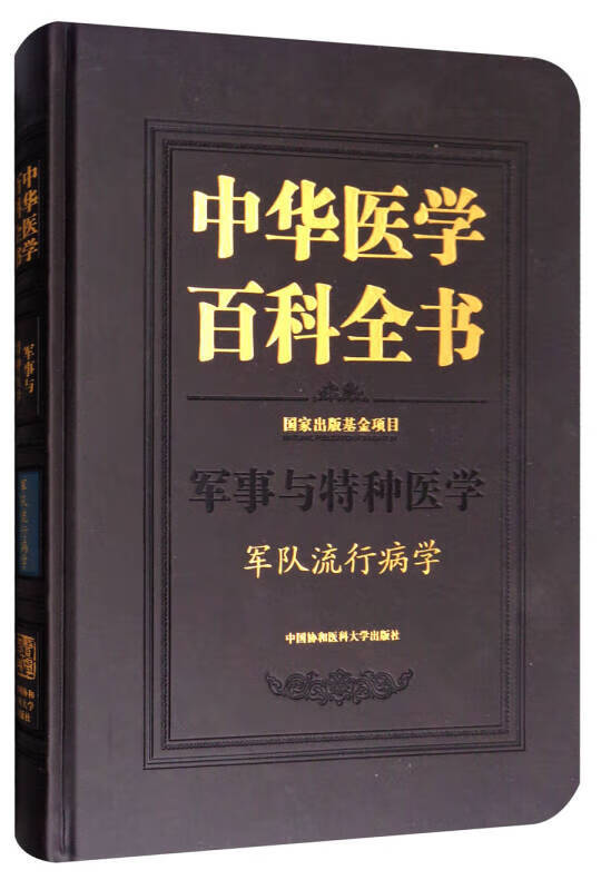 军队流行病学【好书】