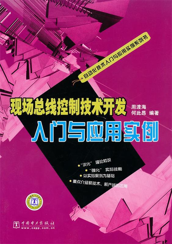 现场总线控制技术开发入门与应用实例