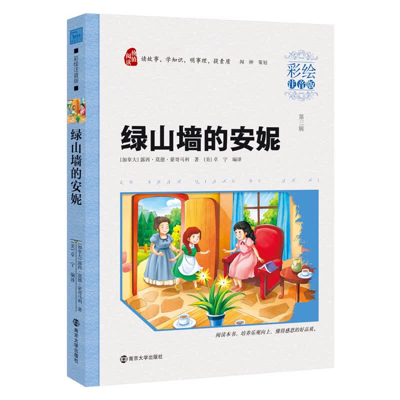 绿山墙的安妮 小学生课外阅读 无障碍阅读（彩绘注音版）智慧熊图书