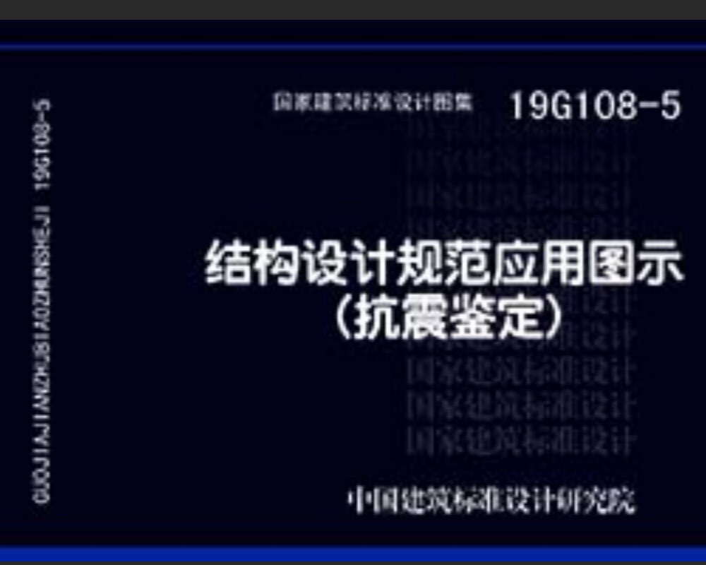 19G108-5：结构设计规范应用图示（抗震鉴定）
