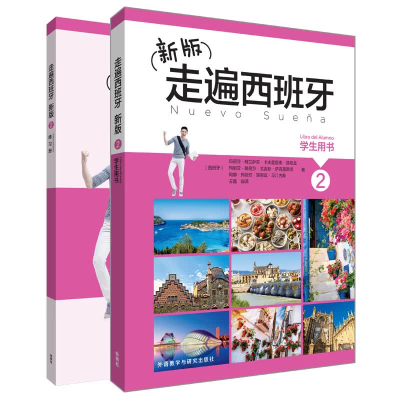 新版走遍西班牙2套装(学生用书2.练习册2共2册)(网店)