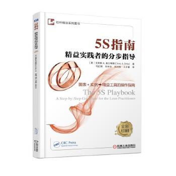 5S指南 精益实践者的分步指导
