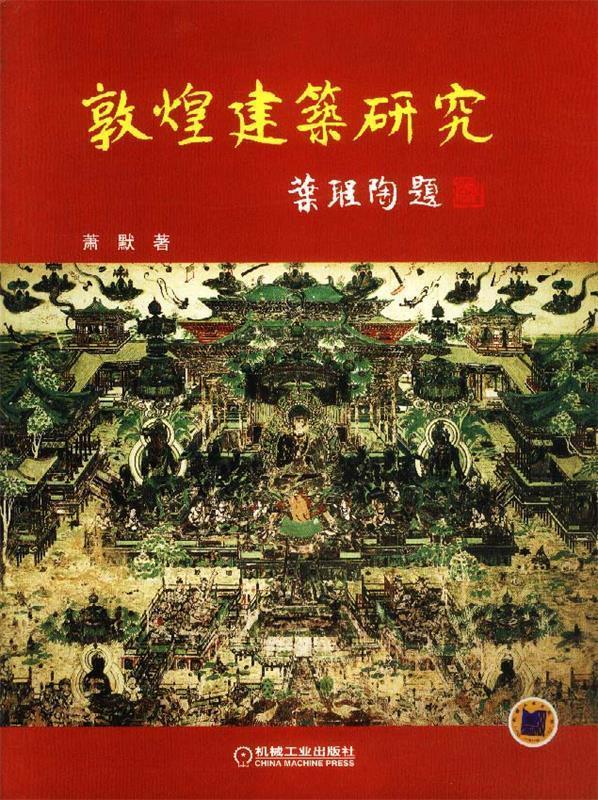 敦煌建筑研究 萧默【书】
