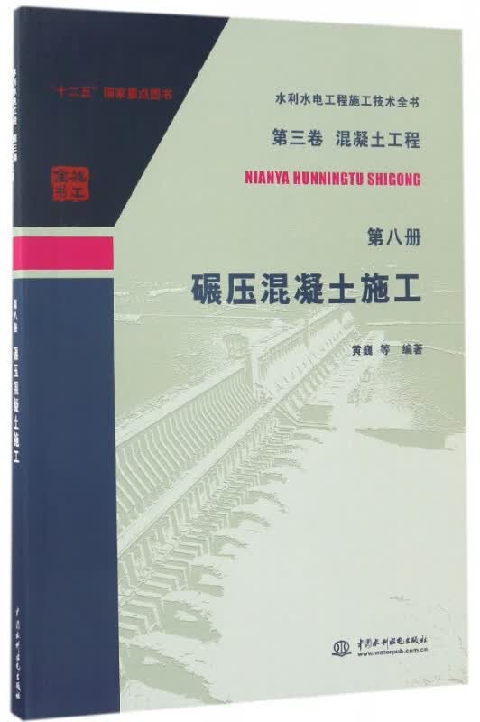 碾压混凝土施工/水利水电工程施工技术全书