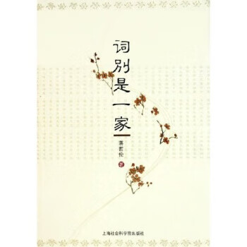 词别是一家 蒋哲伦 著【书】