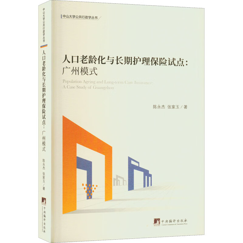 人口老龄化与长期护理保险试点:广州模式