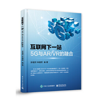现货:互联网下一站5G与AR VR的融合 9787121386398 电子工业出版社 安福双