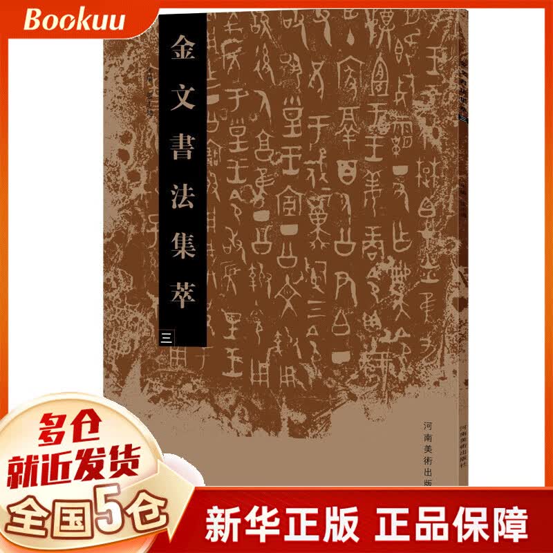 金文书法集萃(3)