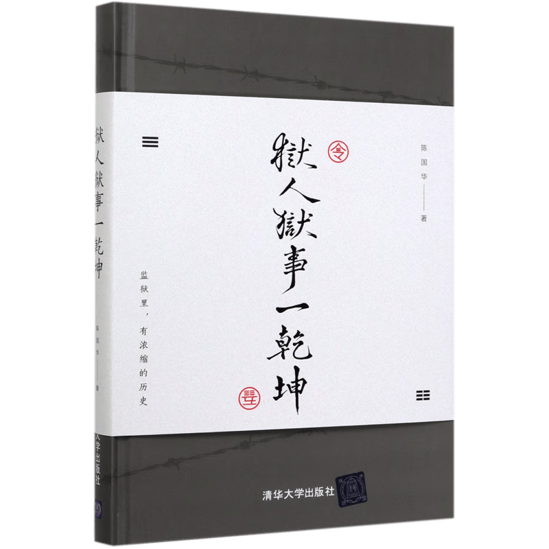 狱人狱事一乾坤(精)