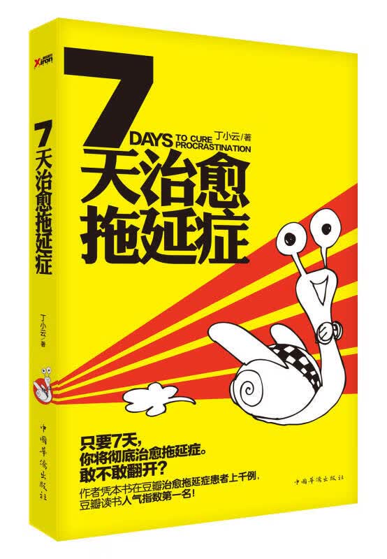7天治愈拖延症9787511340368【好书】
