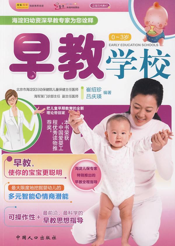 早教学校 崔绍珍,吕庆瑛 编著 中国人口出版社