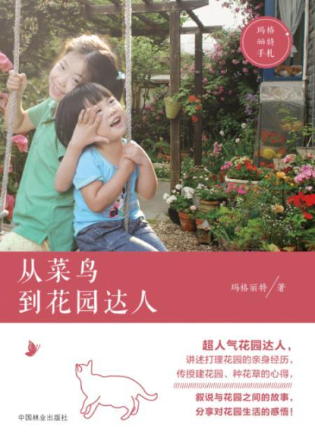 从菜鸟到花园达人 玛格丽特 家居 9787503879531