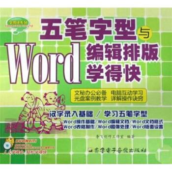 五笔字型与Word编辑排版学得快 李飞创作工作室