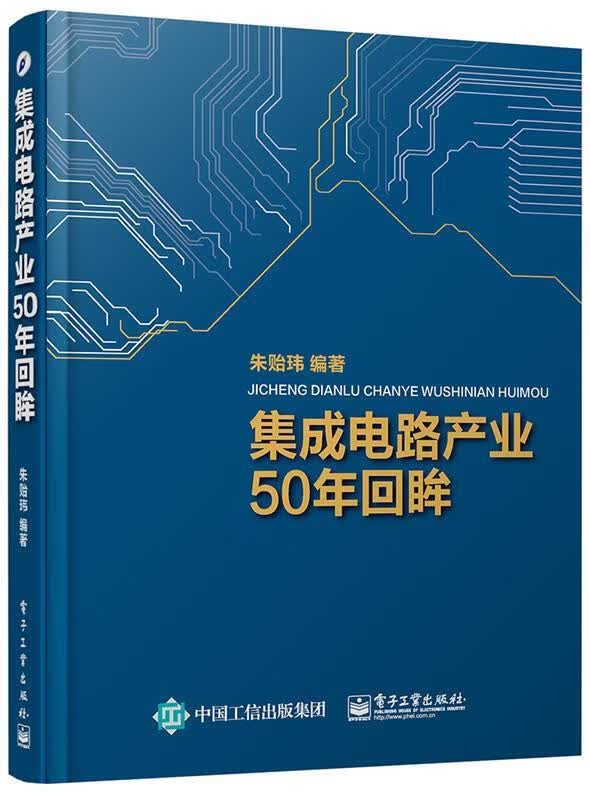 集成电路产业50年回眸 朱贻玮 编著 电子工业出版社