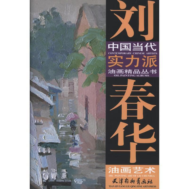 刘春华油画艺术刘春华绘天津杨柳青画社9787554700433 绘画书籍