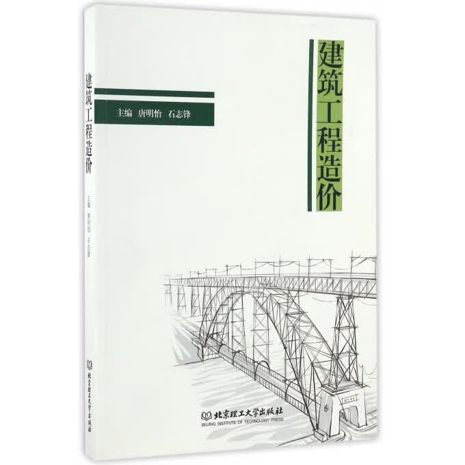 【少量笔记 择优发货 保证】建筑工程造价唐明怡北京理工大学出版社9787568234047
