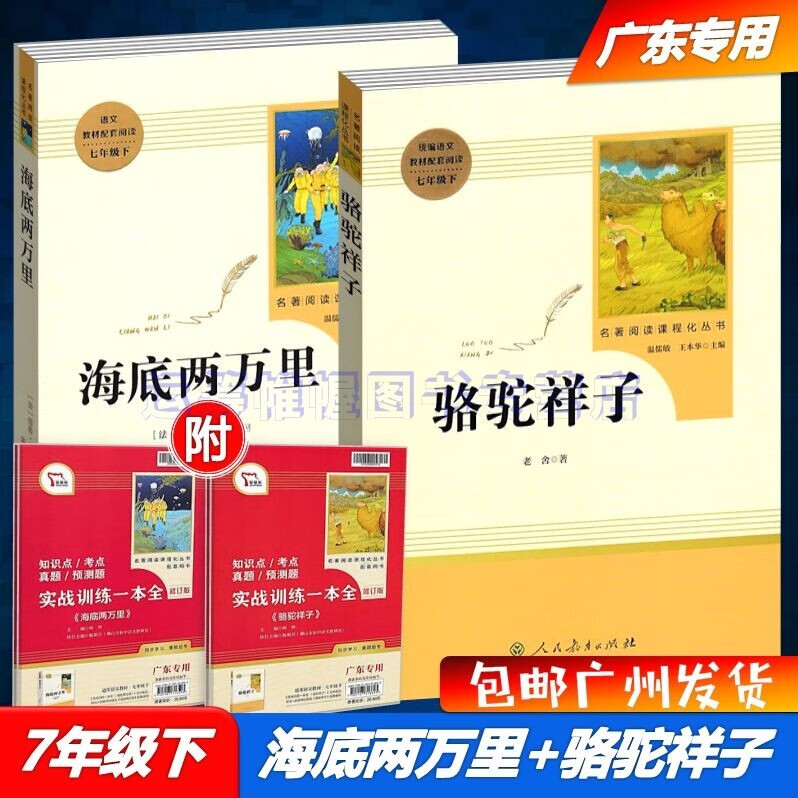 包邮2023春广东专用版海底两万里+骆驼祥子7七年级下册初一下册语文教材配套阅读名著阅读课程化丛书智慧熊广东专版