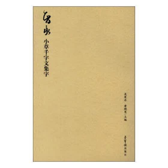 智永小草千字文集字刘兆荣化学工业出版社9787500320074 书法书籍