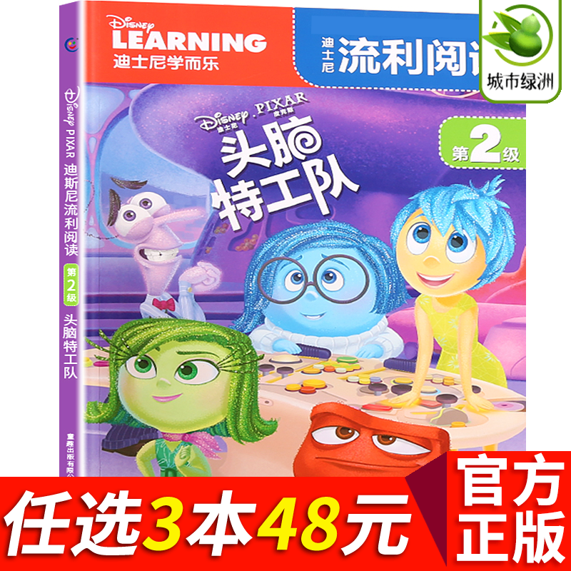 【自选3本48元】迪士尼学而乐 流利阅读第2级 疯狂动物城同名电影注音版绘本漫画自主阅读6-8-9岁图书一二年级课外读物儿童睡前故事书 头脑特工队 少儿书籍