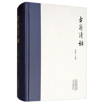古籍清话 李国庆 9787534887147 中州古籍出版社