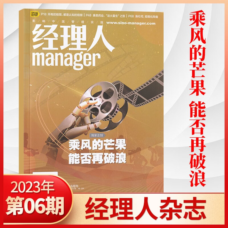 【7期现货】经理人杂志2023年7期新 财经商业管理类期刊杂志 23年6月 乘风的芒果 能否再破浪