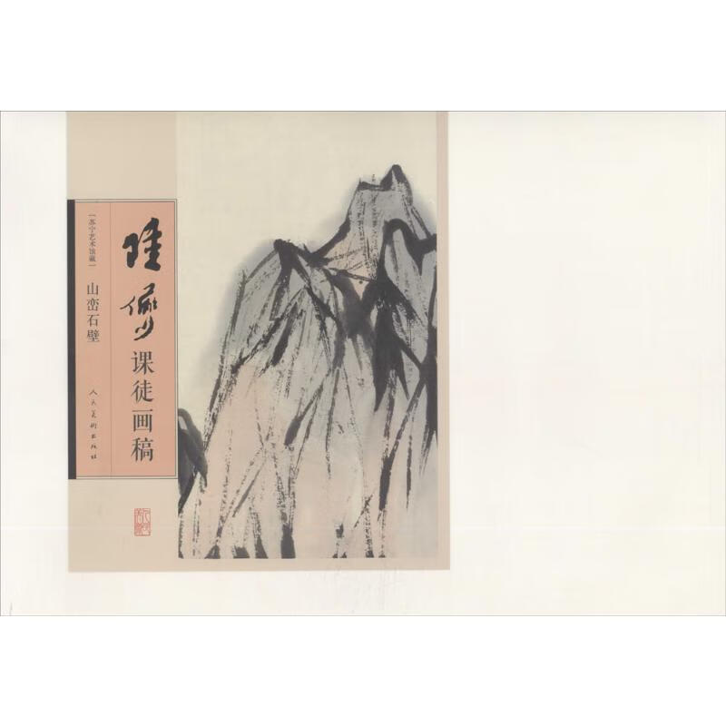 陆俨少课徒画稿山峦石壁 陆俨少 编绘  书籍