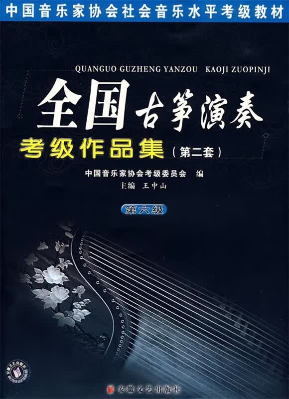 全国古筝演奏考级作品集