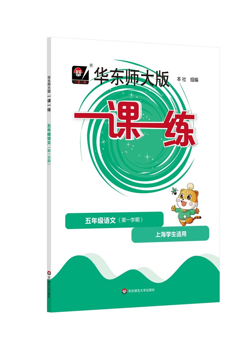 2023秋适用一课一练·五年级语文（第一学期）