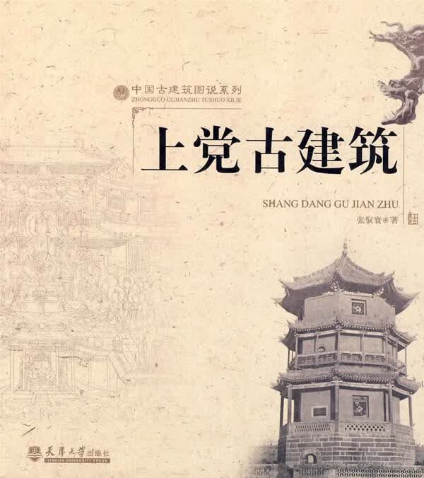 上党古建筑