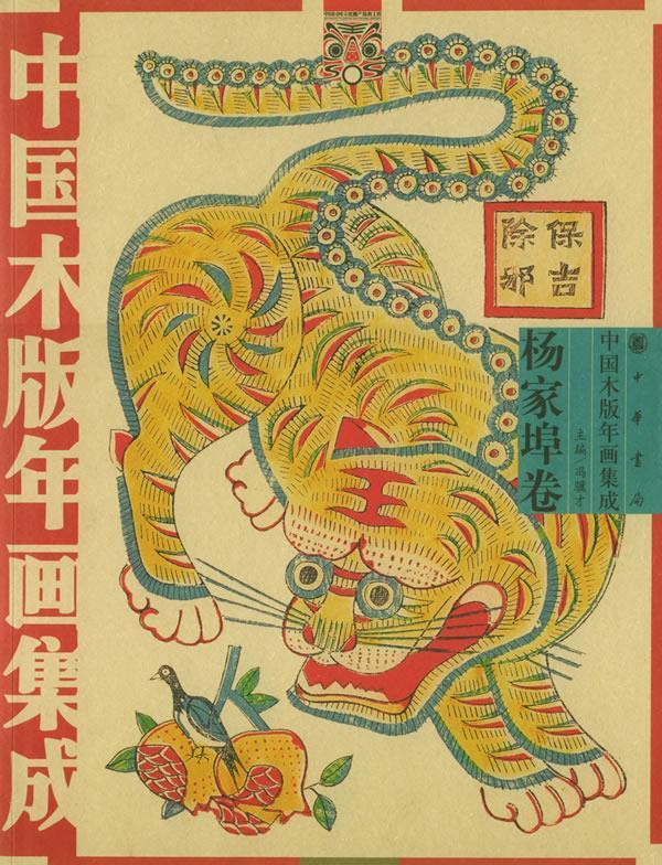中国木版年画集成·杨家埠卷 冯骥才 主编