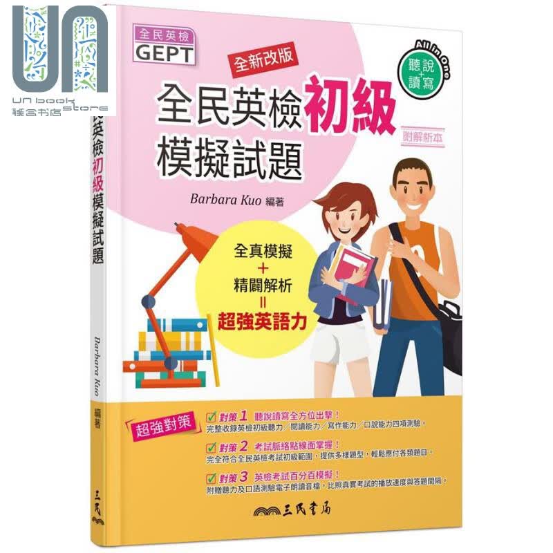 全民英检初级模拟试题 附解析 修订三版 港台原版 Barbara Kuo 三民