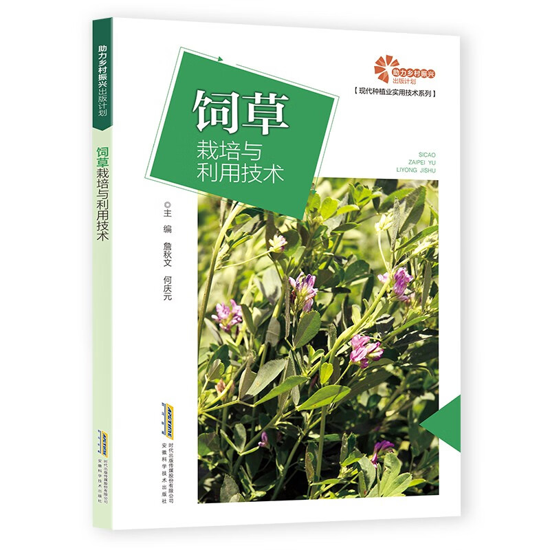 助力乡村振兴出版计划 现代种植业实用技术系列：饲草栽培与利用技术