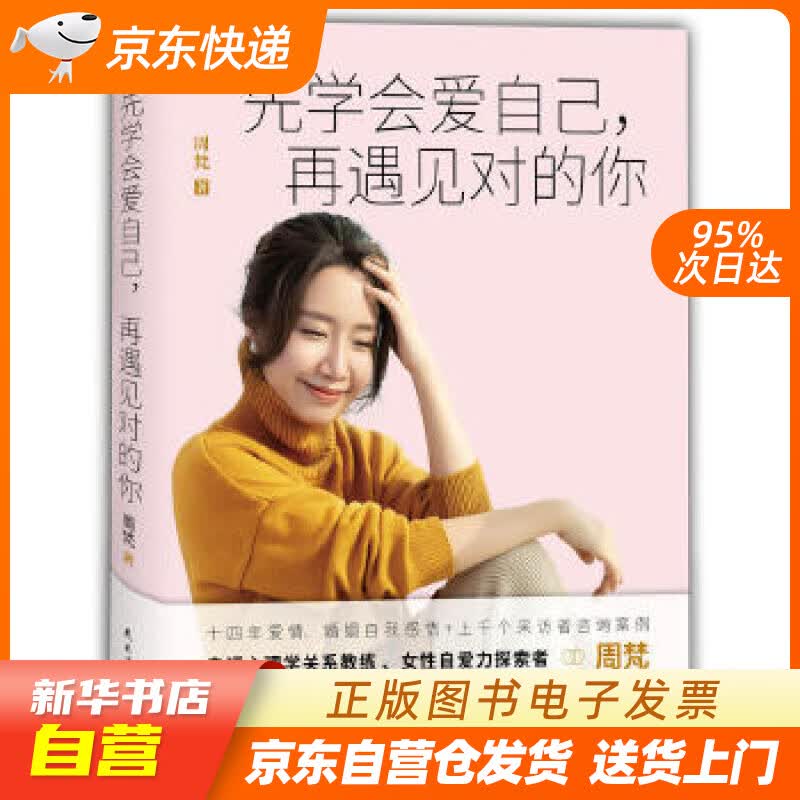 先学会爱自己，再遇见对的你 周梵 民主与建设出版社 籍