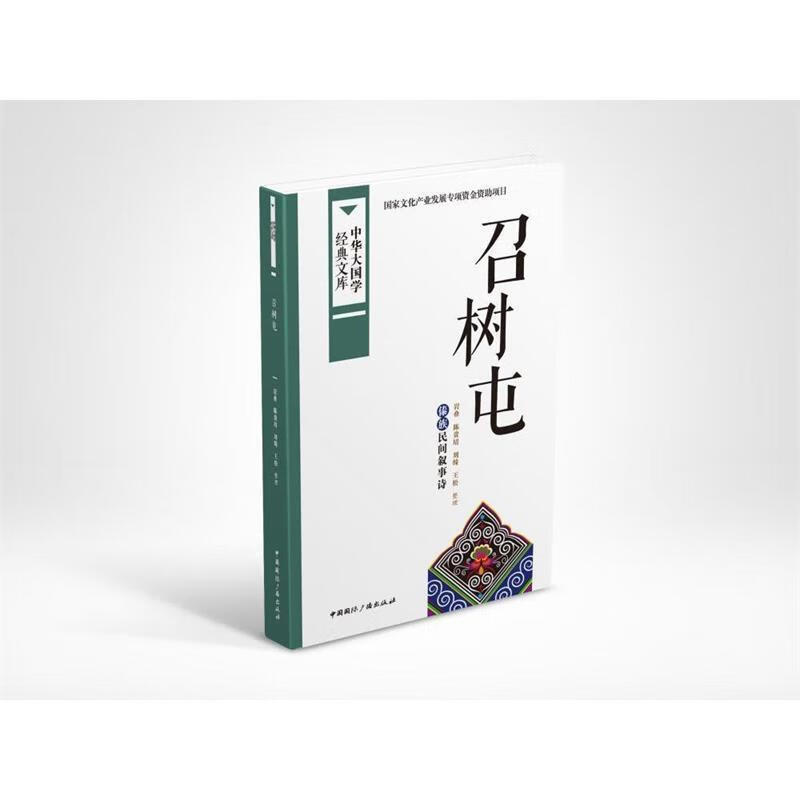 召树屯:傣族民间叙事诗