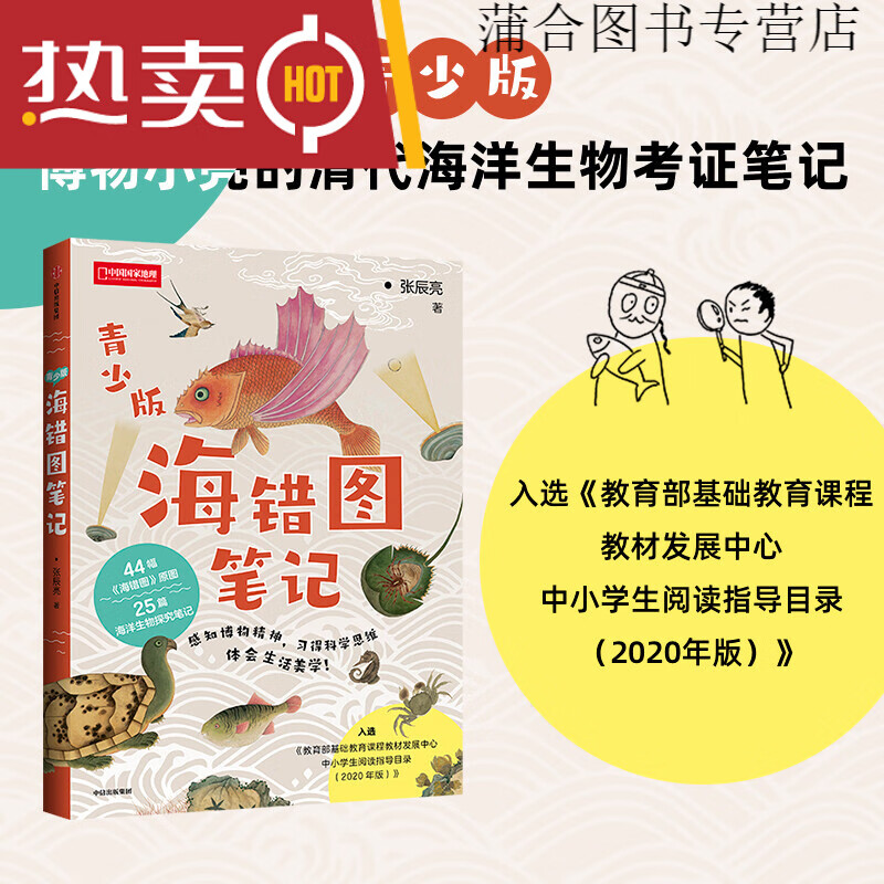 【自营】礼盒套装(共2册) 套装 星球研究所 海错图笔记青少版