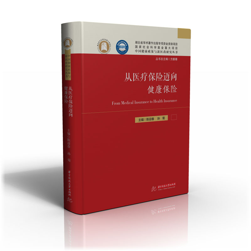 从医疗保险迈向健康保险《现货速发》