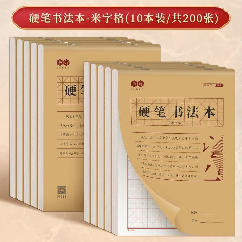 书行 硬笔练字本书法用纸成年人练习写字纸比赛作品专用米字格田字格 10本【200张】米字格