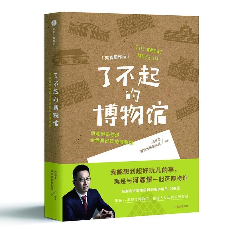 了不起的博物馆 河森堡 著 中信出版集团，中信出版社