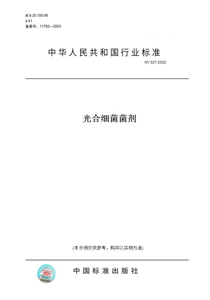【纸版图书】NY 527-2002光合细菌菌剂