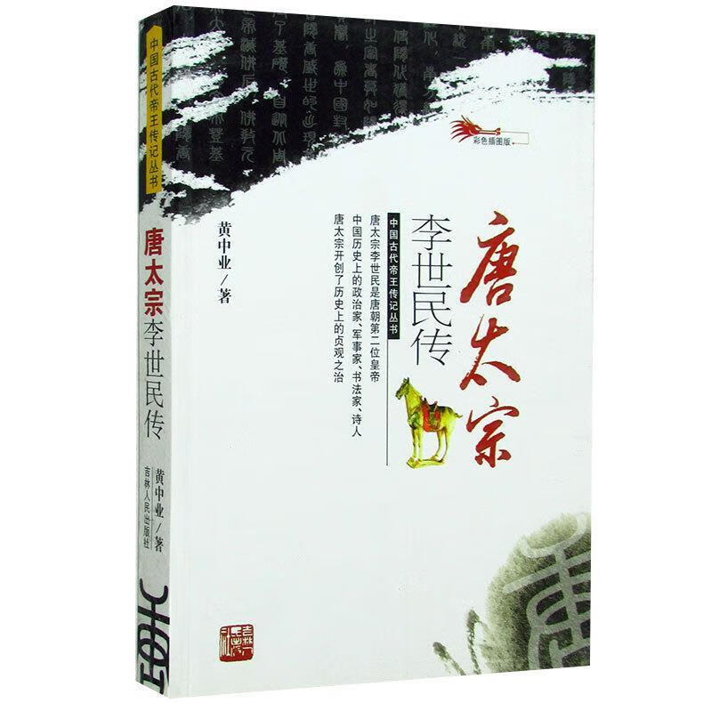 唐太宗李世民传