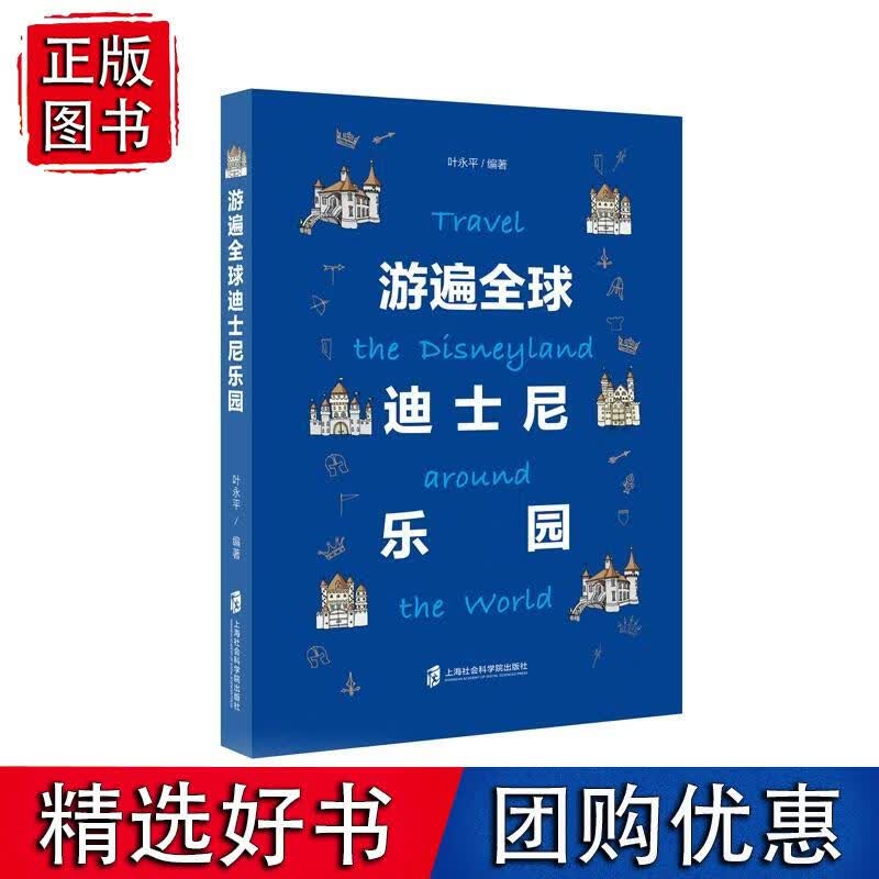 游遍全球迪士尼乐园