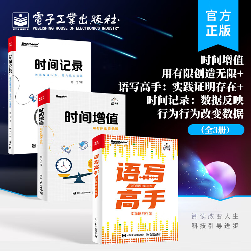 【剑飞系列套装】时间增值+语写高手+时间记录【全3册】